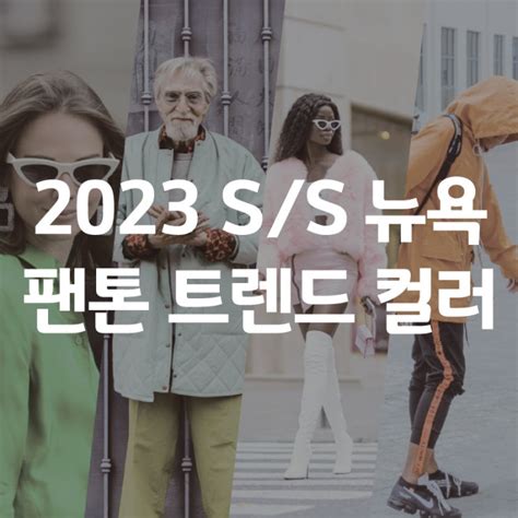 팬톤 2023 Ss 패션 컬러 트렌드 리포트 뉴욕패션위크 네이버 블로그