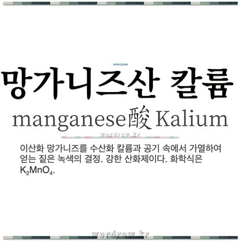 🌟망가니즈산 칼륨 이산화 망가니즈를 수산화 칼륨과 공기 속에서 가열하여 얻는 짙은 녹색의 결정 강한 산 표준국어대사전