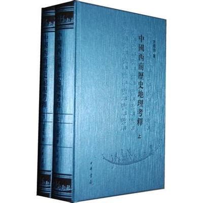 正版包邮 中国西南历史地理考释全二册 精装中华书局 劝学网书城