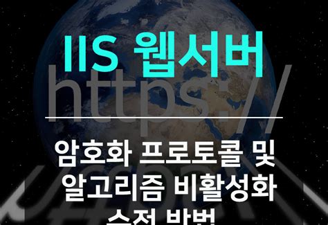 Iis 웹서버 암호화 프로토콜 암호화 알고리즘 비활성화 수정방법 Ssl 인증서 발급종류가격비교 한국전자인증