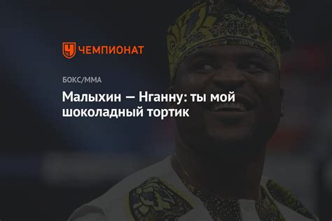 Малыхин — Нганну: ты мой шоколадный тортик - Чемпионат