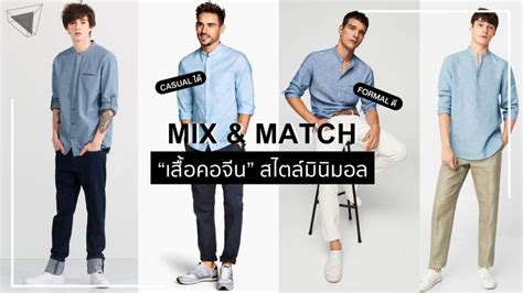 Tips สูตรลัดการแต่งตัวผู้ชาย ช่วยให้ดูดีได้ไม่ต้องคิดเยอะ Thomasthailand