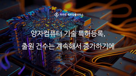 하앤유 특허 컴퓨터 프로그램 양자 인공지능 특허 출원 및 등록