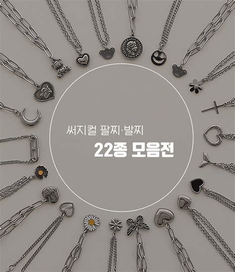 [1개가능 2개할인] 22종 써지컬 팔찌 발찌 모음 에이블리