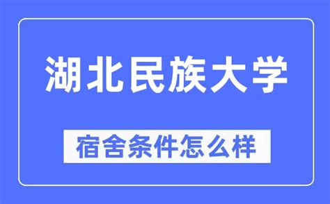 湖北民族大学宿舍条件怎么样 有空调和独立卫生间吗附宿舍图片 学习力