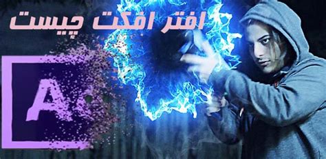 افترافکت چیست ، چه کاربردی دارد ، مقایسه نرم افزار افتر افکت و پریمر