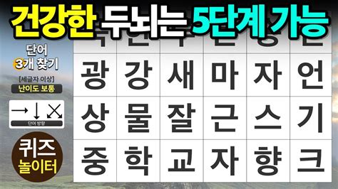 건강한 두뇌는 5단계 가능합니다 숨은단어찾기치매예방치매테스트단어퀴즈낱말퀴즈 Youtube