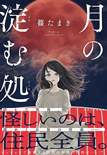 月の淀む処感想レビュー試し読み 読書メーター