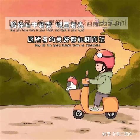 愿你心中有爱 眼里有光 愿所有的美好都如期而至 图片 抖音热门 朋友圈 文案 背景微信 知乎