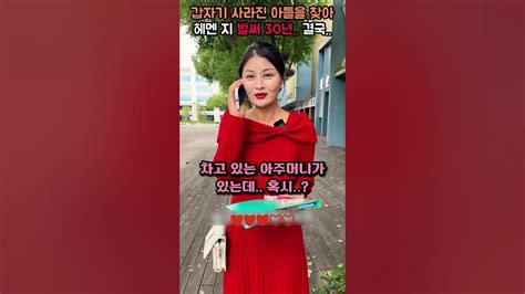 갑자기 사라진 아들을 찾아 헤멘 지 벌써 30년 결국 Youtube