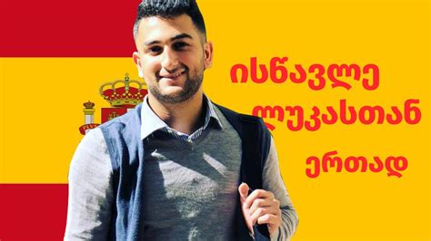 👉🇪🇸🇬🇪🙋🏻‍♂️ისწავლე ლუკასთან ერთად გაკვეთილი 17 [tiempo] Aprende Junto