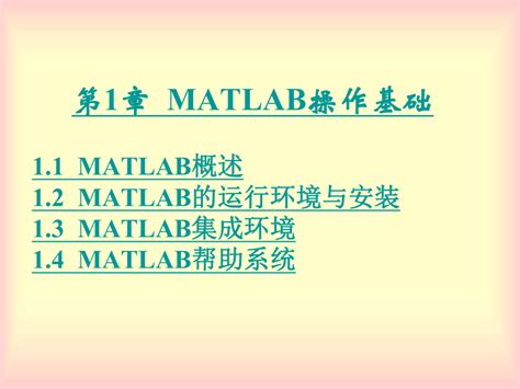 第章matlab操作基础ppt课件