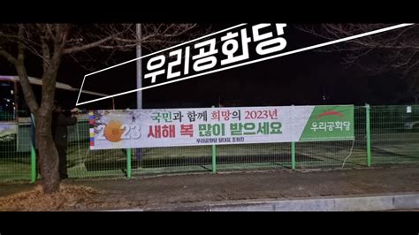 [우리공화당] 새해복많이 받으세요 현수막게첩 ~ Youtube