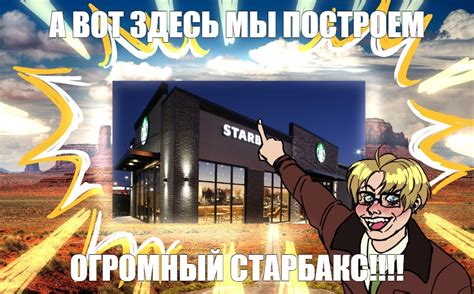 Мем А ВОТ ЗДЕСЬ МЫ ПОСТРОЕМ ОГРОМНЫЙ СТАРБАКС Все шаблоны Meme
