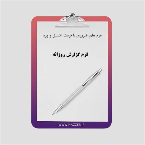 دانلود فرم گزارش روزانه کارگاه ساختمانی ناظر