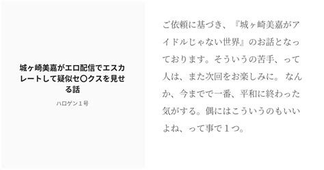 R 18 城ヶ崎美嘉 胸チラ 城ヶ崎美嘉がエロ配信でエスカレートして疑似セ〇クスを見せる話 ハロゲン1号の Pixiv