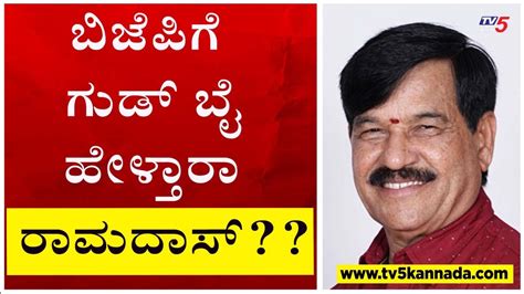 ಬಿಜೆಪಿಗೆ ಗುಡ್ ಬೈ ಹೇಳ್ತಾರಾ ಶಾಸಕ ಎಸ್ ಎ ರಾಮದಾಸ್ Sa Ramadas Tv5 Kannada Youtube