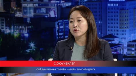 Цаг үе үзэл бодол Соёлын яамны Төрийн нарийн бичгийн дарга С Оюунбилэг Mnb Youtube