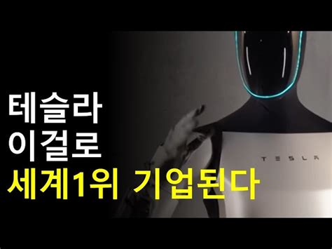 테슬라 전기차 보다 로봇