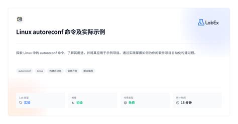 Linux Autoreconf 命令及实际示例 构建自动化实践指南 Labex