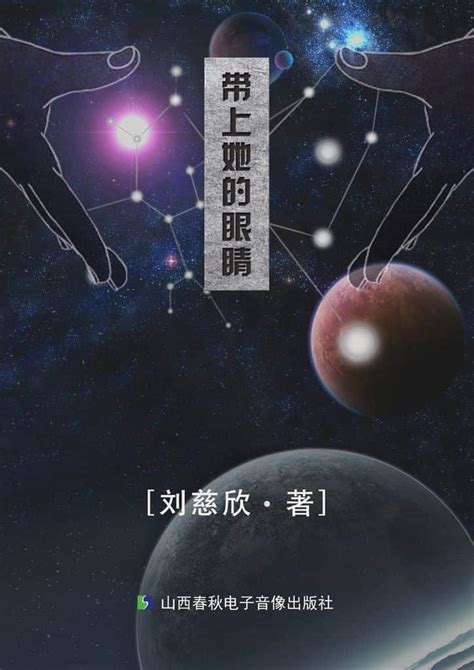 刘慈欣《带上她的眼睛》精校全本 Txt Pdf Epub Mobi Azw3 电子书网盘下载 个人博客