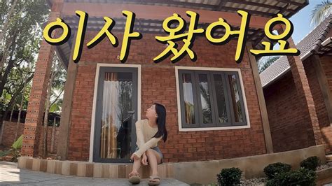 새로운 집을 공개합니다｜섬살이 01 Youtube