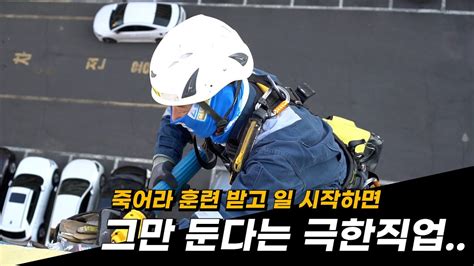 우리가 몰랐던 극한직업 로프맨 이야기 자일로프 외벽 로프공 직업 다큐 외벽작업 방수작업 고소작업 Youtube