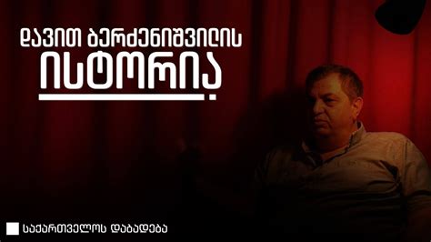 დავით ბერძენიშვილი • საქართველოს დაბადება Youtube
