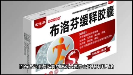 布洛芬和布洛芬缓释胶囊有什么区别 哔哩哔哩