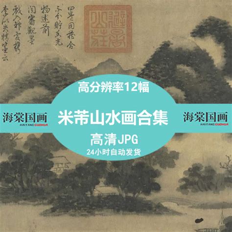 国画图片下载北宋 米芾山水画合集 全12幅 国画高清JPG图片 海棠国画