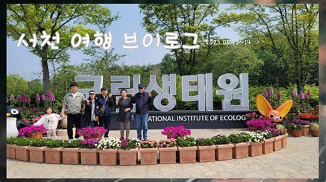 서천 여행 브이로그 With 양가부모님 Youtube