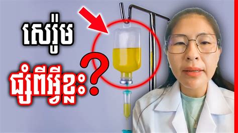 សេរ៉ូម មានសារធាតុផ្សំអ្វីខ្លះ តើអ្នកធ្លាប់បានដឹងដែរឬទេ Youtube