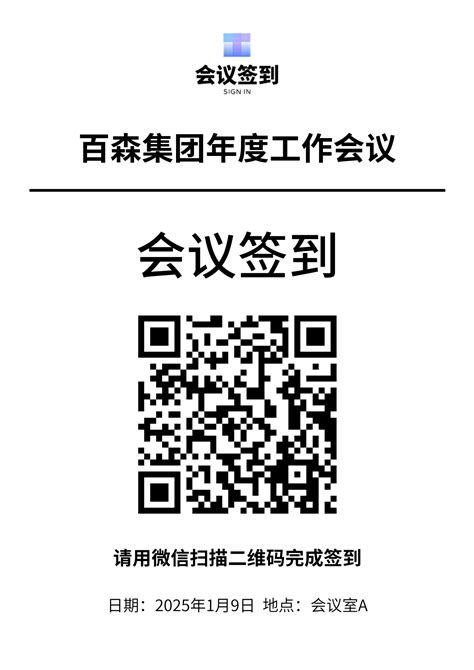 会议签到 二维码标签制作 草料二维码