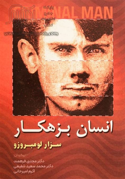 خرید کتاب انسان بزهکار اثر چزاره لومبروزو از نشر گنج دانش
