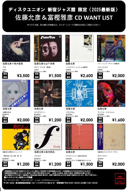 【買取cd】佐藤允彦＆富樫雅彦 Cd Want List ディスクユニオン新宿ジャズ館