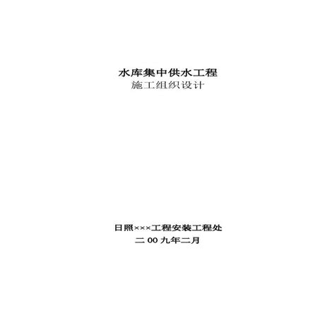 水库集中供水工程施工组织设计方案 pdf 施工文档 土木在线