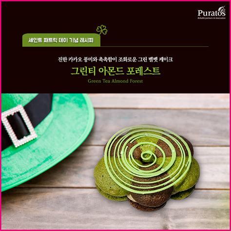 세인트 패트릭 데이그린티 아몬드 포레스트 세인트 퓨라토스 코리아 Puratos Korea