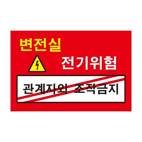 30x20cm변전실 관계자외 조작금지 전기조심경고주의스티커 산업안전 에덴티엠주 보안스티커 산업안전라벨un라벨롤라벨 전문
