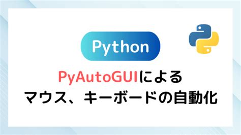Pyautoguiでマウスとキーボードを自動化 Pythonで作業効率up