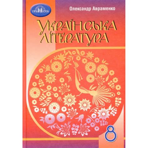 Українська література 8 клас Підручник Авраменко О М 978 966 349 864 5 купити за низькою