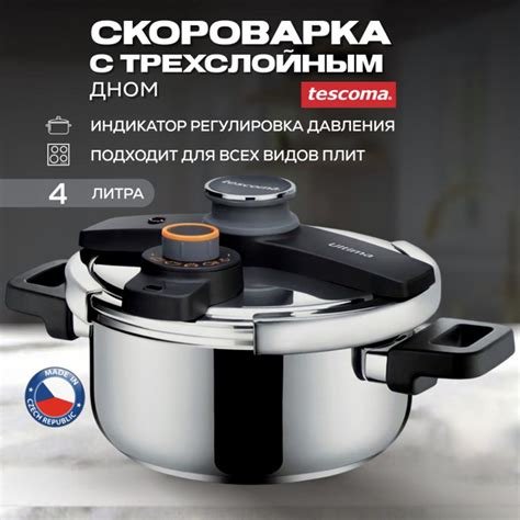 Скороварка Tescoma ULTIMA 4 литра, нержавеющая сталь, с индикатором и ...