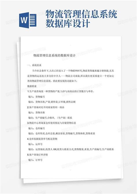 物流管理信息系统数据库设计word模板下载 编号qapaybog 熊猫办公