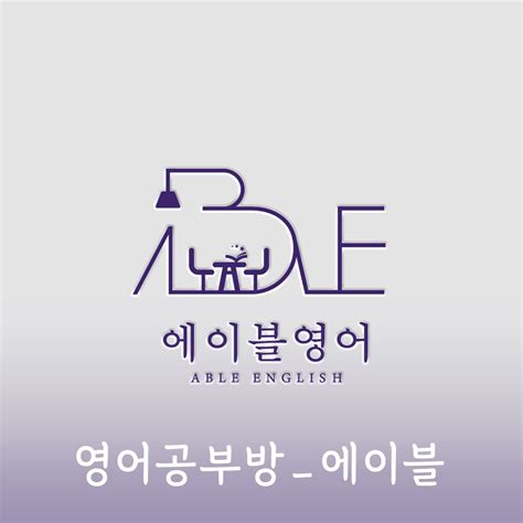 영어 공부방 로고에이블영어 로고 디자인 포트폴리오 크몽