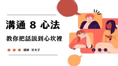 e等公務園 學習平臺 溝通8心法教你把話說到心坎裡