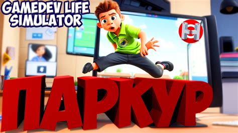 ПАРКУР Gamedev Life Simulator Youtube