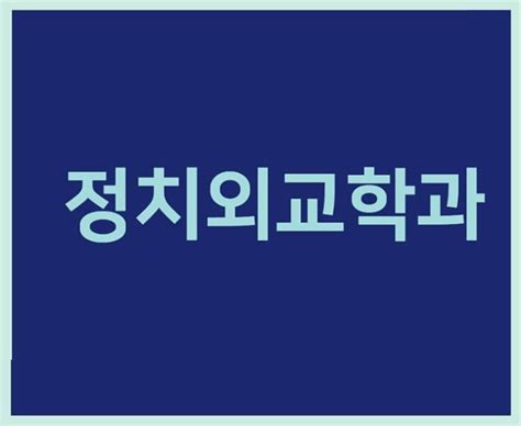 전국 정치외교학과 관련 학과 수능 성적 순위 서울대 고려대 연세대 성균관대 서강대 한양대 순 네이버 블로그