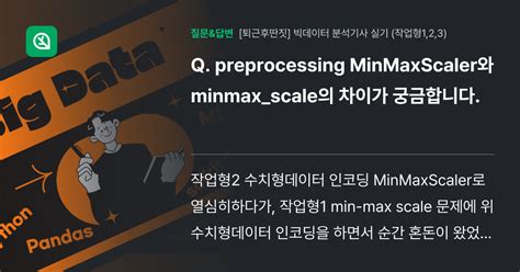 preprocessing minmaxscaler와 minmax s 인프런 커뮤니티 질문and답변