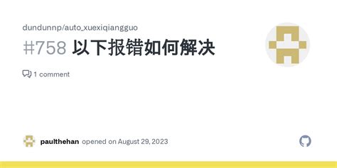 以下报错如何解决 · Issue 758 · Dundunnpautoxuexiqiangguo · Github