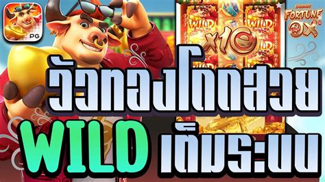 สล็อตpg เกมวัวทอง สล็อตวัวทอง วัวทองโดดสวย Wild เต็มระบบ Youtube