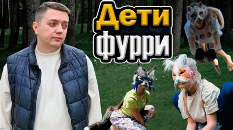 Почему дети стали переодеваться в животных Youtube